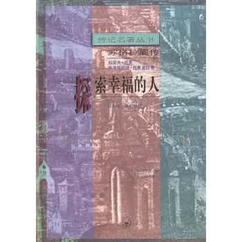 探索幸福的人--苏格拉底传