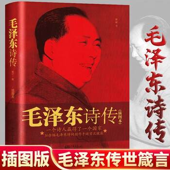 毛泽东诗传 中国画报出版社 毛泽东传