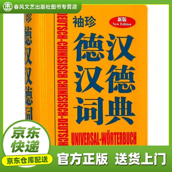 【自营京送 新华图书籍】袖珍德汉汉德词典（新版） 德国Langenscheidt出版社 编著 商务印书