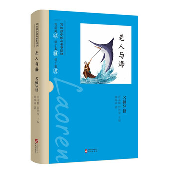 名师导读：老人与海