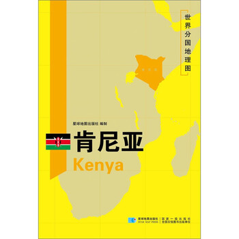 世界分国地理地图 政区人文交通 约1.2*0.8米 肯尼亚地图
