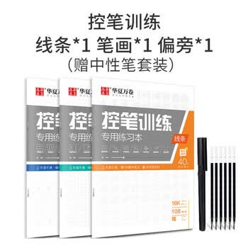 R志飞习字高效练字帖结构49法儿童透明练字卡小学生高中通用小楷 SsWl-控笔线条1本+笔画1本+偏旁1 本