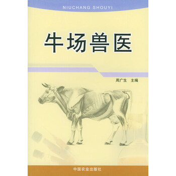 牛场兽医 周广生 中国农业出版社