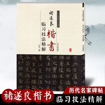 【】褚遂良楷书临习技法精解 历代名家碑帖 雁塔圣教序 孟法师碑 褚遂良书法教程 书法爱好者入