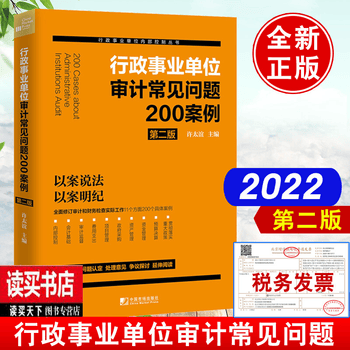 行政事业单位审计常见问题200案例（第二版）中国市场出版社\\\/许太谊\\\/著\\\/新书经济书籍k