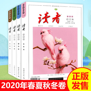 【现货正版包邮】全套4册读者2020合订本春夏秋冬季卷 读者2020年订阅青年读者文摘杂志铺 意林青年文摘初高中作文素材课外书籍 读者2020夏季合订本