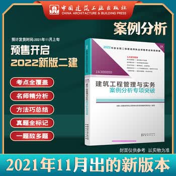 2022版二级建造师 建筑工程管理与实务案例分析专项突破