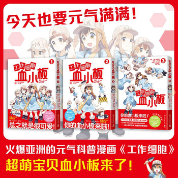 工作细胞血小板（套装全3册 火爆亚洲的元气科普漫画《工作细胞》超萌宝贝血小板来了！）