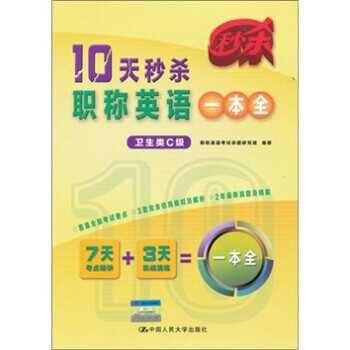 10天秒杀职称英语一本全 职称英语考试命题研究组 编 中国人民大学出版社