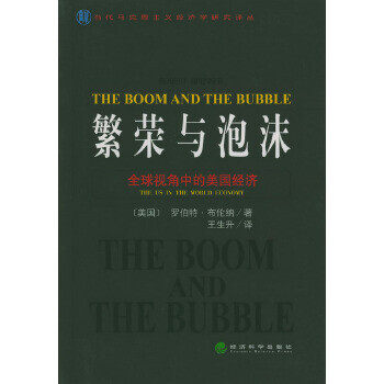 繁荣与泡沫：全球视角中的美国经济【，放心购买】