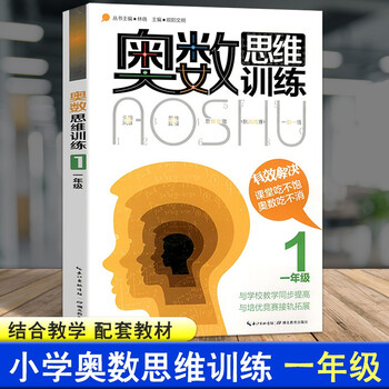 小学奥数思维训练一年级 1年级与教材同步训练 数学竞赛教程教材辅导图书 小学奥数举一反三教程教辅