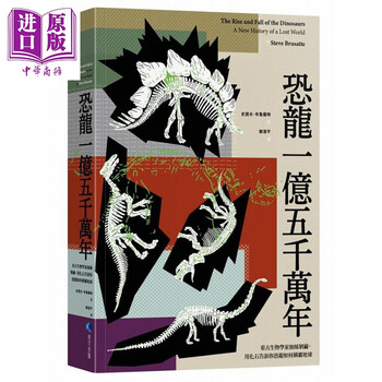 恐龙一亿五千万年 看古生物学家抽丝剥茧 用化石告诉你恐龙如何称霸地球 港台原版 史提夫 马可孛罗