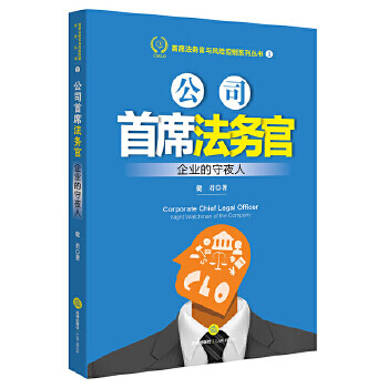 公司首席法务官 健君 著 法学理论  健君