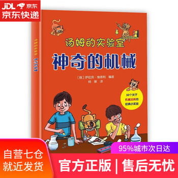 【正版图书】汤姆的实验室:神奇的机械 俄]萨拉宾·维塔利编著杨敏译 中国海洋出版社