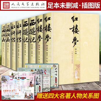 四大名著原著 人民文学出版社 红楼梦 三国演义 水浒传 西游记（套盒共8册）