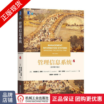现货包邮 管理信息系统(原书第15版) 华章教材经典译丛（清明上河图）系列8052430