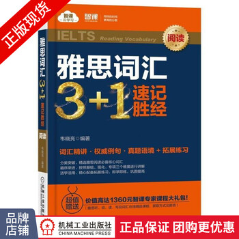 正版包邮 雅思词汇3+1 速记胜经(阅读)8061472