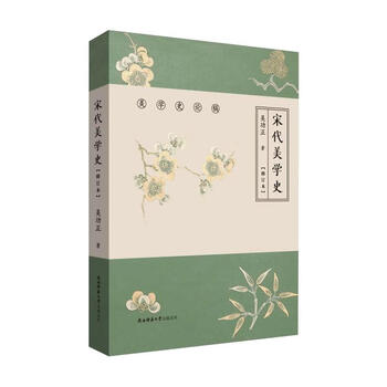 宋代美学史(修订本) 吴功正  书籍