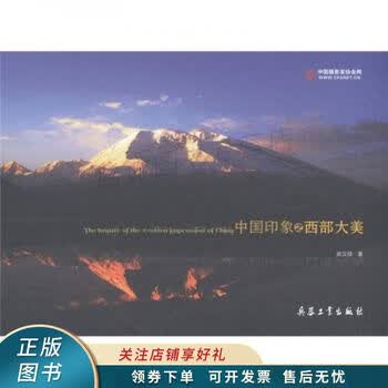 中国印象之西部大美 姚汉樑