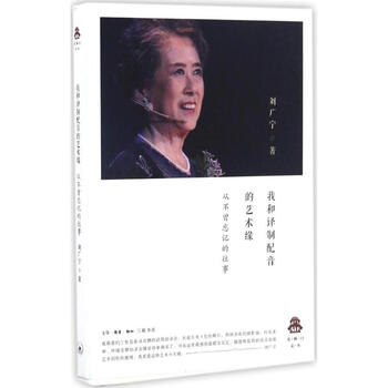 我和译制配音的艺术缘 9787108058423【正版图书 可开发票】