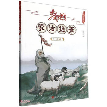 {正版新书}少年读资治通鉴.5汉朝9787020168750