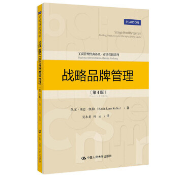 战略品牌管理【正版图书】
