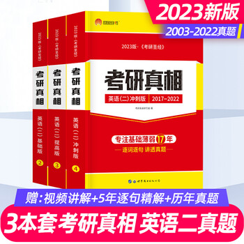 考研英语2023 考研真相英语一英语二历年真题逐句精解超黄皮书套装下单选择系列 考研英语二  基础+高分+冲刺 3本套
