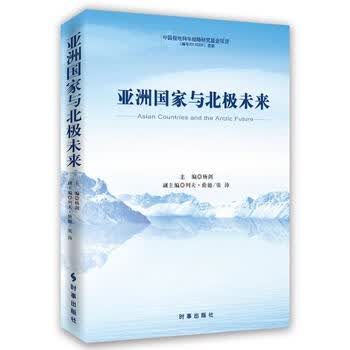 亚洲国家与北极未来 杨剑【正版图书】