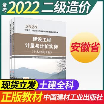 备考2022年 二级造价师2020年教材赠网课视频 安徽省版 土木建筑工程安装 二级造价工程师建设工程计量与计价实务 （二造安徽）土建2科教材