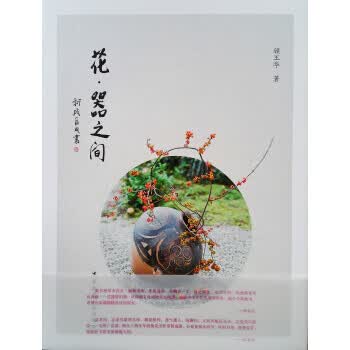 花器之间 顾玉华 中国建筑工业出版社 9787112226702