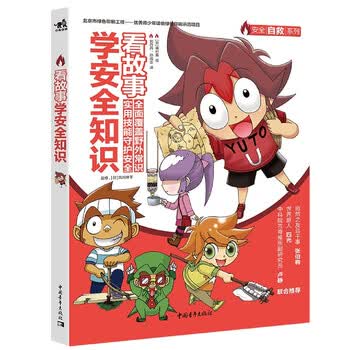 看故事学安全知识/安全自救系列