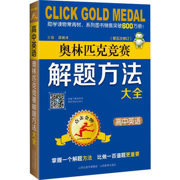 高中英语奥林匹克竞赛解题方法大全/点击 全新正版