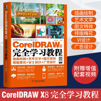 CorelDRAW X8完全学习教程cdrX8教程书籍 CorelDRAW X8平面设计书 cdr软
