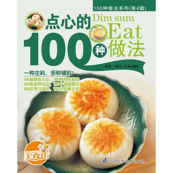 点心的100种做法 犀文图书写
