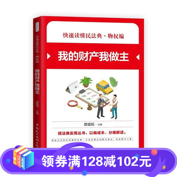 快速读懂民法典·特权编一我的财产我做主 快速读懂民法典社会生活民法典实用丛书