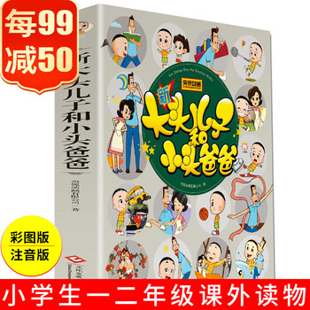 新大头儿子和小头爸爸注音版儿童卡通漫画动画故事书央视动画动漫图画书小学生一二三年级课外读物拼音