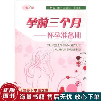 孕前三个月：怀孕准备期第2版