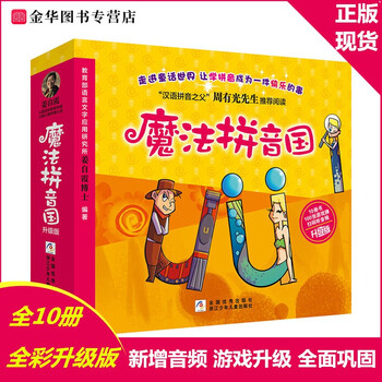 绘本0-3岁全10册魔法拼音国升级版+拼音真好玩全6册 幼儿早教书3-6岁拼音训练早教书宝宝识字认字书 魔法拼音国升级版 全10册