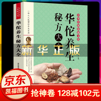 中华传统保健文化：华佗养生秘方大全中华传统中药方剂宝典保健中国古典传统中药配方养生书籍【神劵专区】