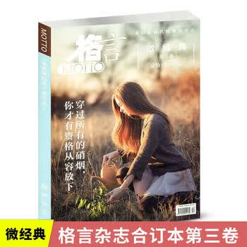 格言/校园版杂志2020年-2018合订本初高中学生文学文摘青春励志 微经典(第三卷)
