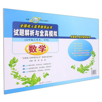 数学试题解析与全真模拟(高中起点升本专科)/全国成人高考指导丛书