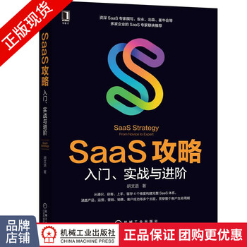 正版 SaaS攻略:入门、实战与进阶 胡文语8085125