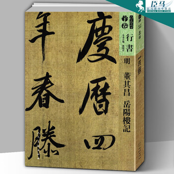 【8开117页】人美书谱宇卷 行书大全 明董其昌岳阳楼记 碑帖临摹范例教程 简体旁注 毛笔软笔行书法