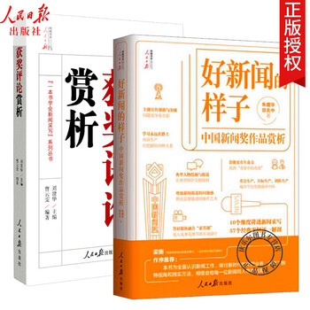 好新闻的样子\/中国新闻奖作品赏析+获奖评论赏析 获奖作品原文评析文章 中国新闻奖作品赏析 新闻从业者 预售