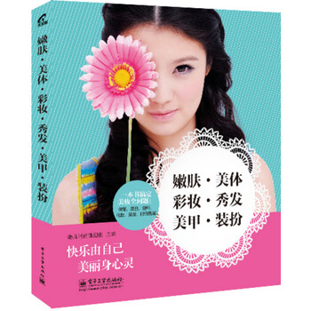 嫩肤 美体 彩妆 秀发 美甲 装扮【正版图书】