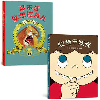 预售 吉村亚希子 良好生活习惯养成绘本集：咬指甲妖怪＋忍不住就想挖鼻孔 小鲁文化