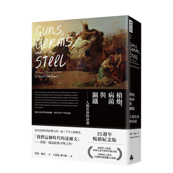 炮、病菌与钢铁：人类社会的命运·25周年畅销纪念版 贾德·戴蒙 时报文化出版 港台原版进口图书人文社会 善本图书