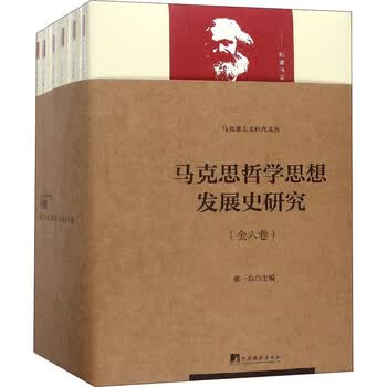 马克思哲学思想发展史研究(1-6)