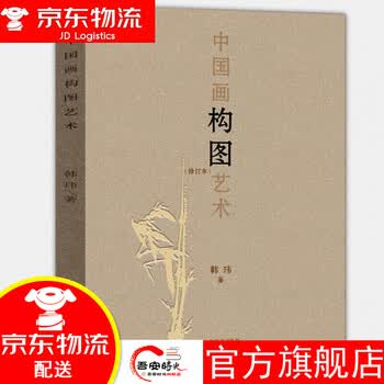 【官方旗舰】2021年修订版 中国画构图艺术 韩玮著 国画构图要领形式艺术写意工笔白描山水人物花鸟国画古代绘画入 中国画构图艺术