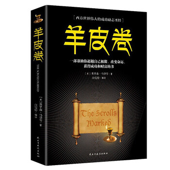 羊皮卷 职场经商书籍青春励志自我提高书籍提升情商书籍人生哲学心灵鸡汤成功励志书